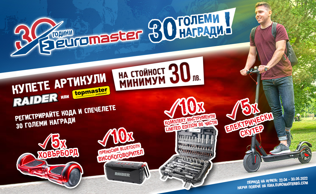 30 години Евромастер - 30 големи Награди! - EUROMASTER Import Export LTD.