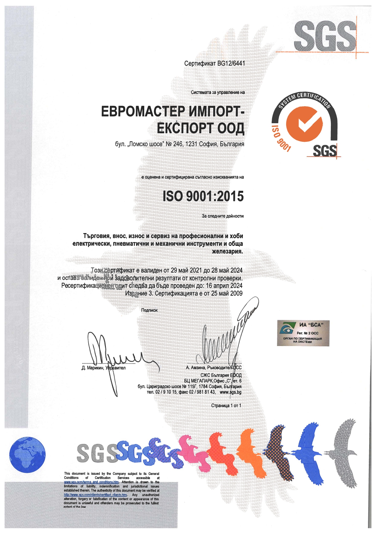 Сертификати - EUROMASTER Import Export LTD.